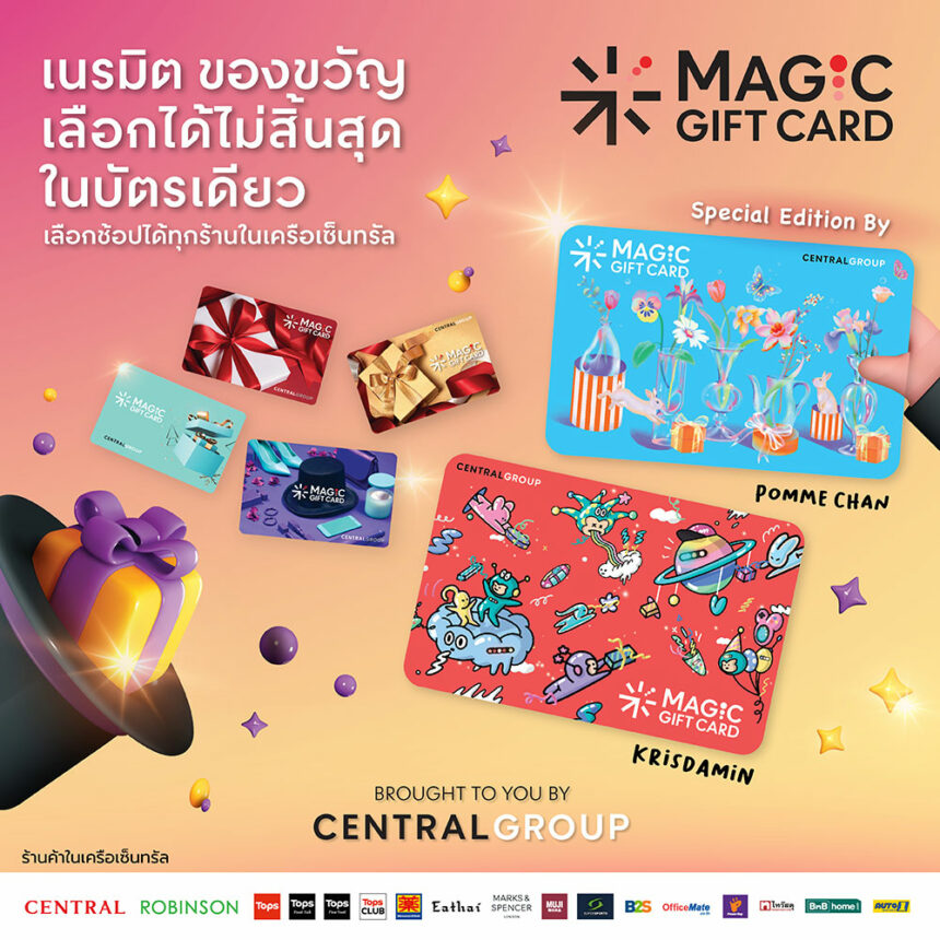 เปิดตัวบัตรของขวัญ Magic Gift Card ลาย Special Edition magicgiftcard ...
